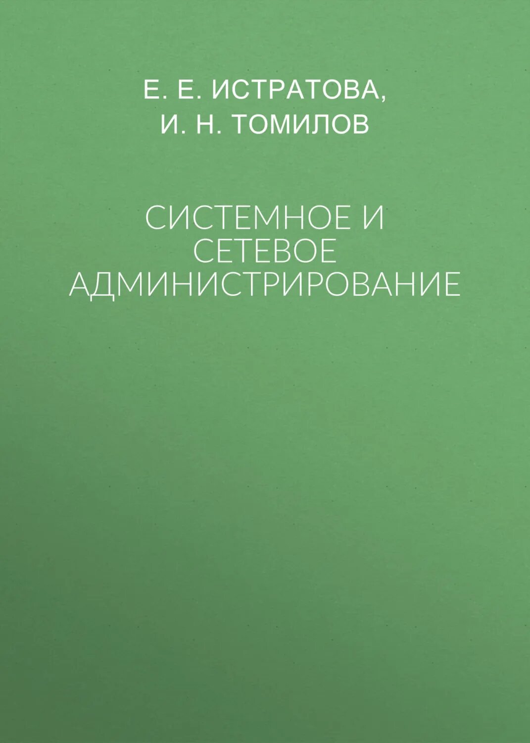Системное и сетевое администрирование [Цифровая книга]