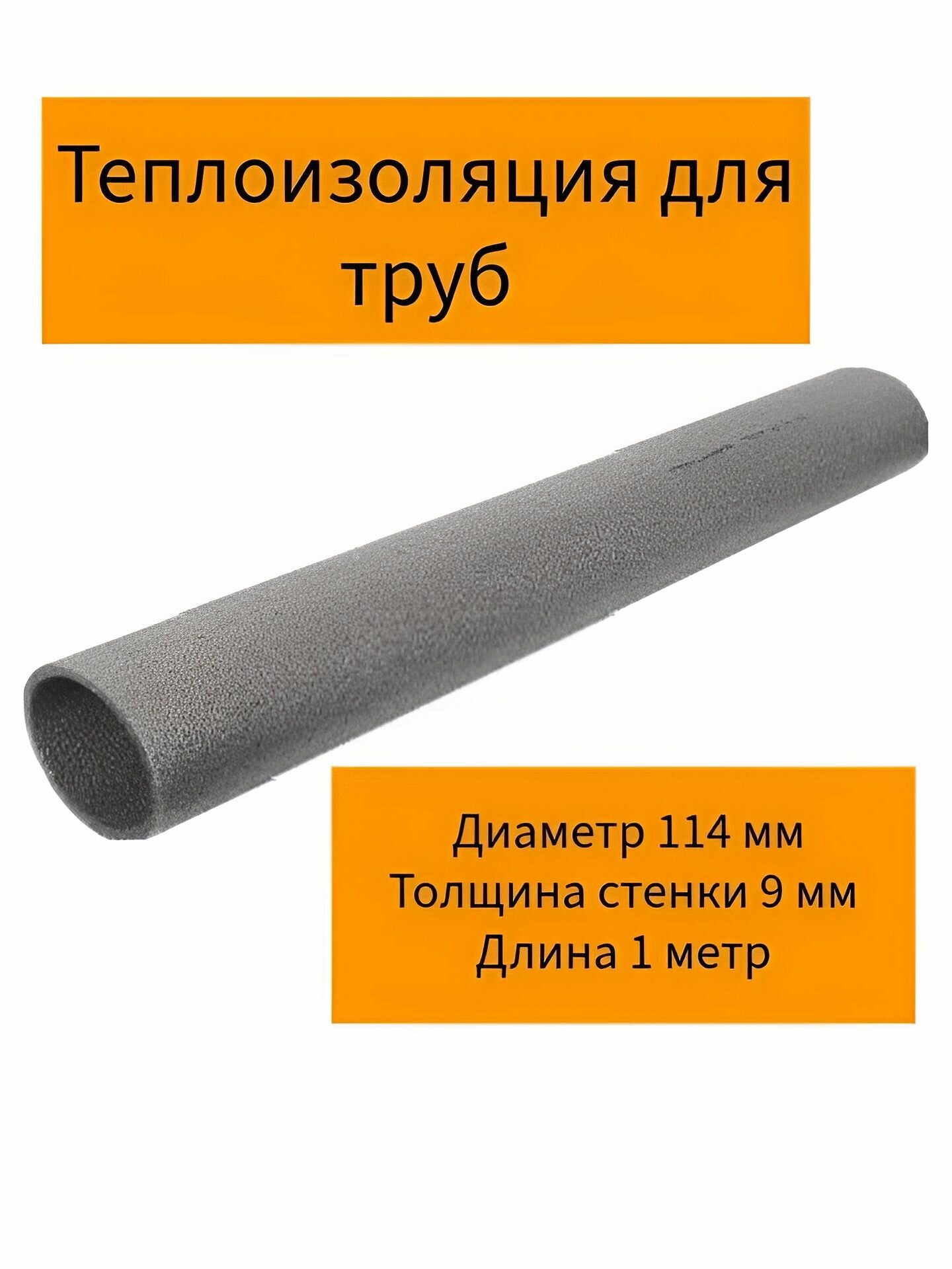 Утеплитель для труб (размер 114/9) / трубная изоляция / теплоизоляция (канализационная труба 110 мм) толщина 9мм канализация водопровод 1 метр