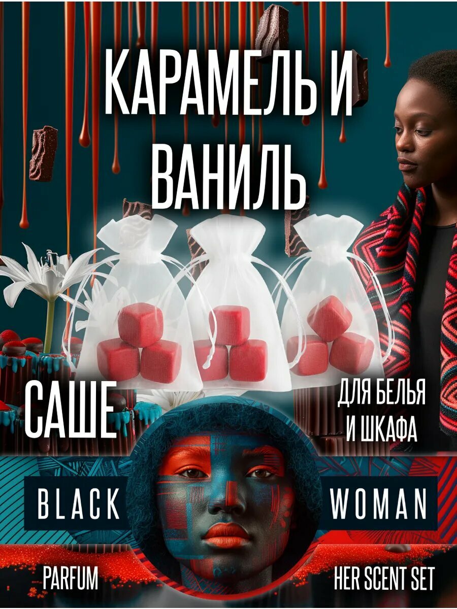 Аромасаше в сумку карамель ваниль