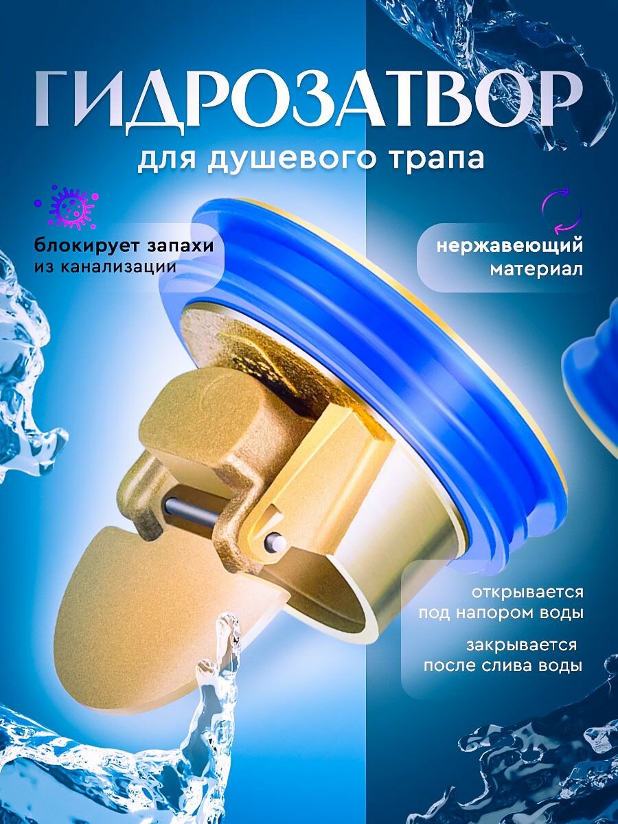 Гидрозатвор для душевого трапа