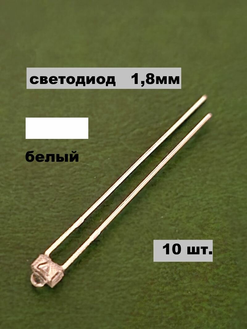 Светодиод 1,8мм белый - 10 шт.