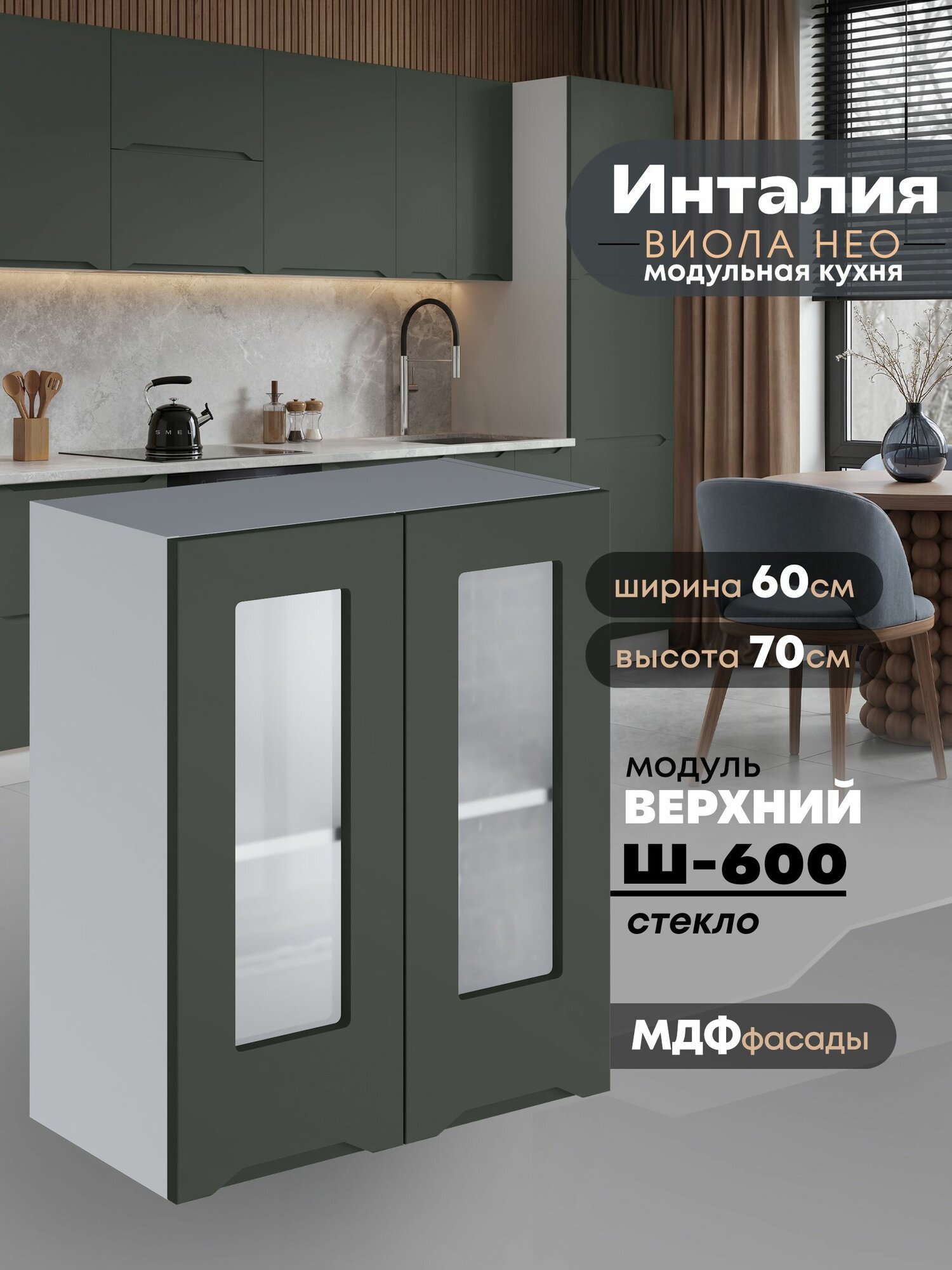 Кухонный модуль навесной с двумя створками Виола Нео Инталия Ш-600-СТ (Моно грин/Белый шагрень) высота 70,6см