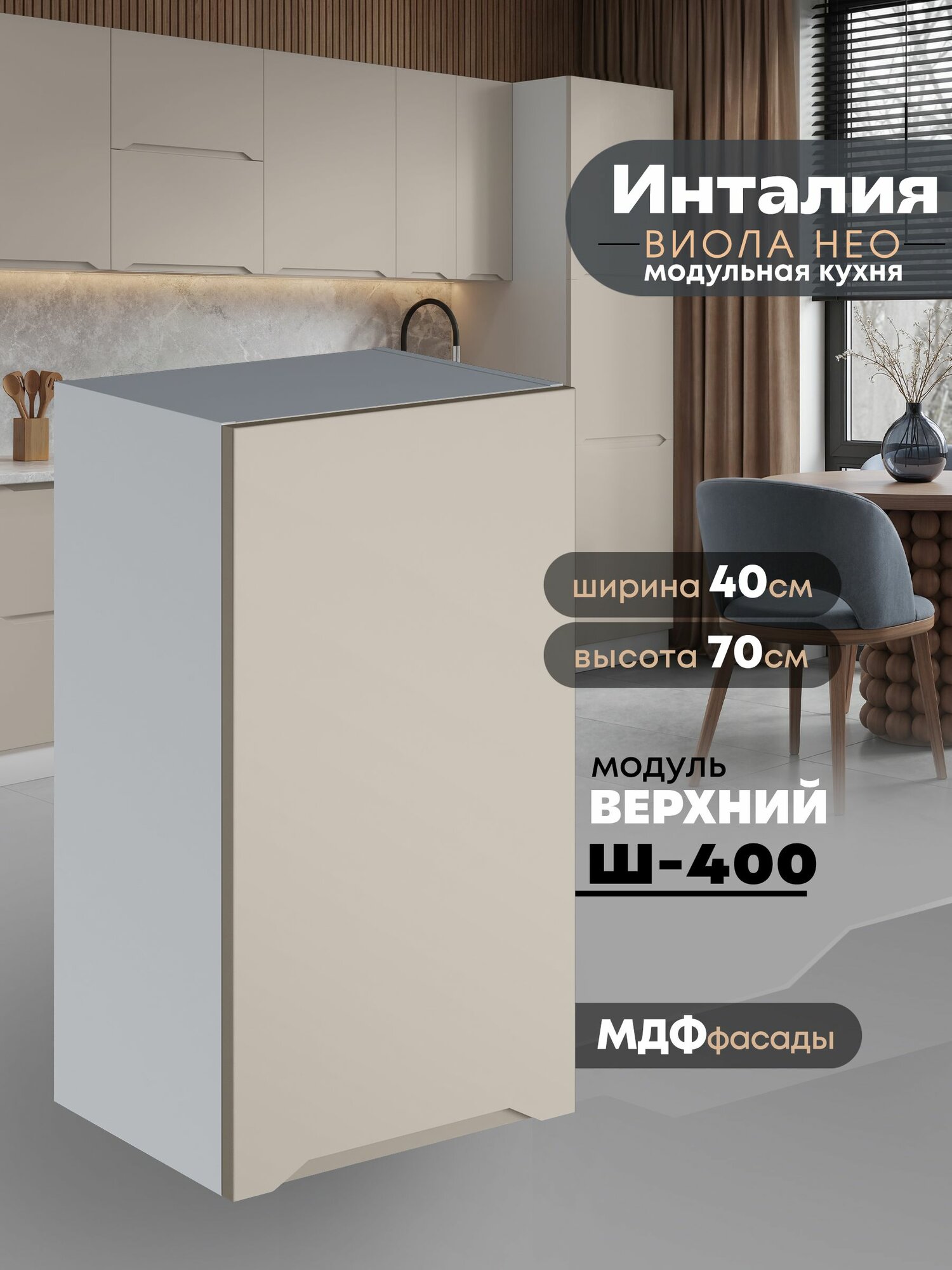 Кухонный модуль навесной Виола Нео Инталия Ш-400 (Моно керамика/Белый шагрень) высота 70,6см