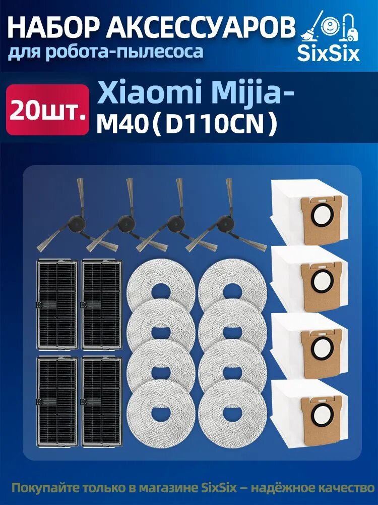 Набор аксессуаров для Xiaomi Mija M40 (D110CN)