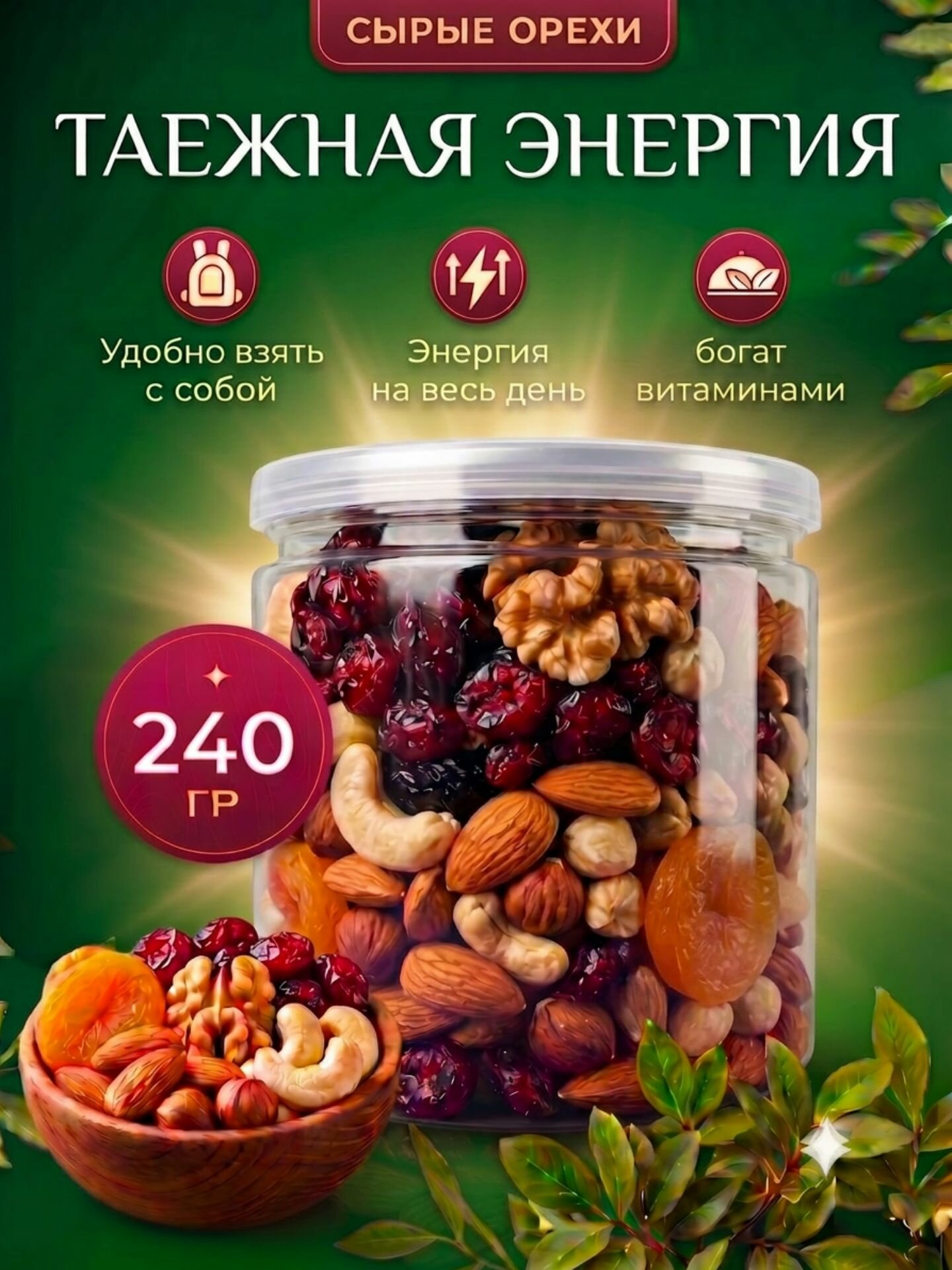Смесь орехов "Таежная энергия" 240гр. (набор орехов подарочный : курага, клюква, миндаль, фундук, кешью, грецкий орех).