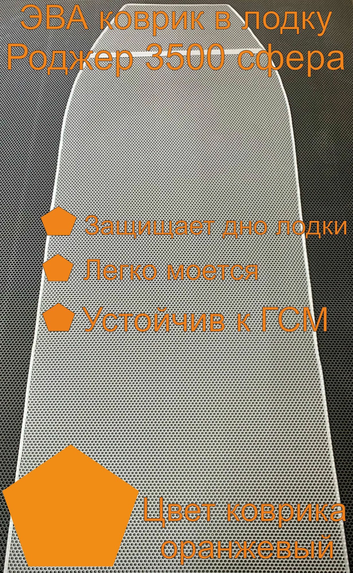 Эва коврик в лодку Роджер 3500 сфера