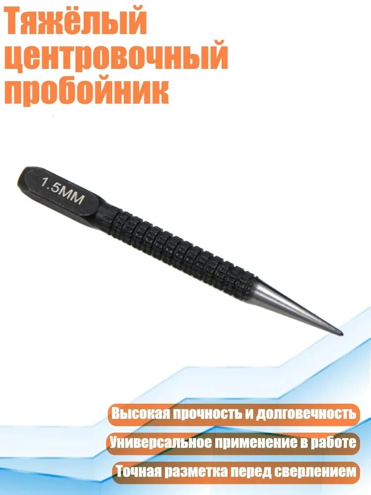 Тяжёлый центровочный пробойник, - центральная штамповка 1,5 ММ