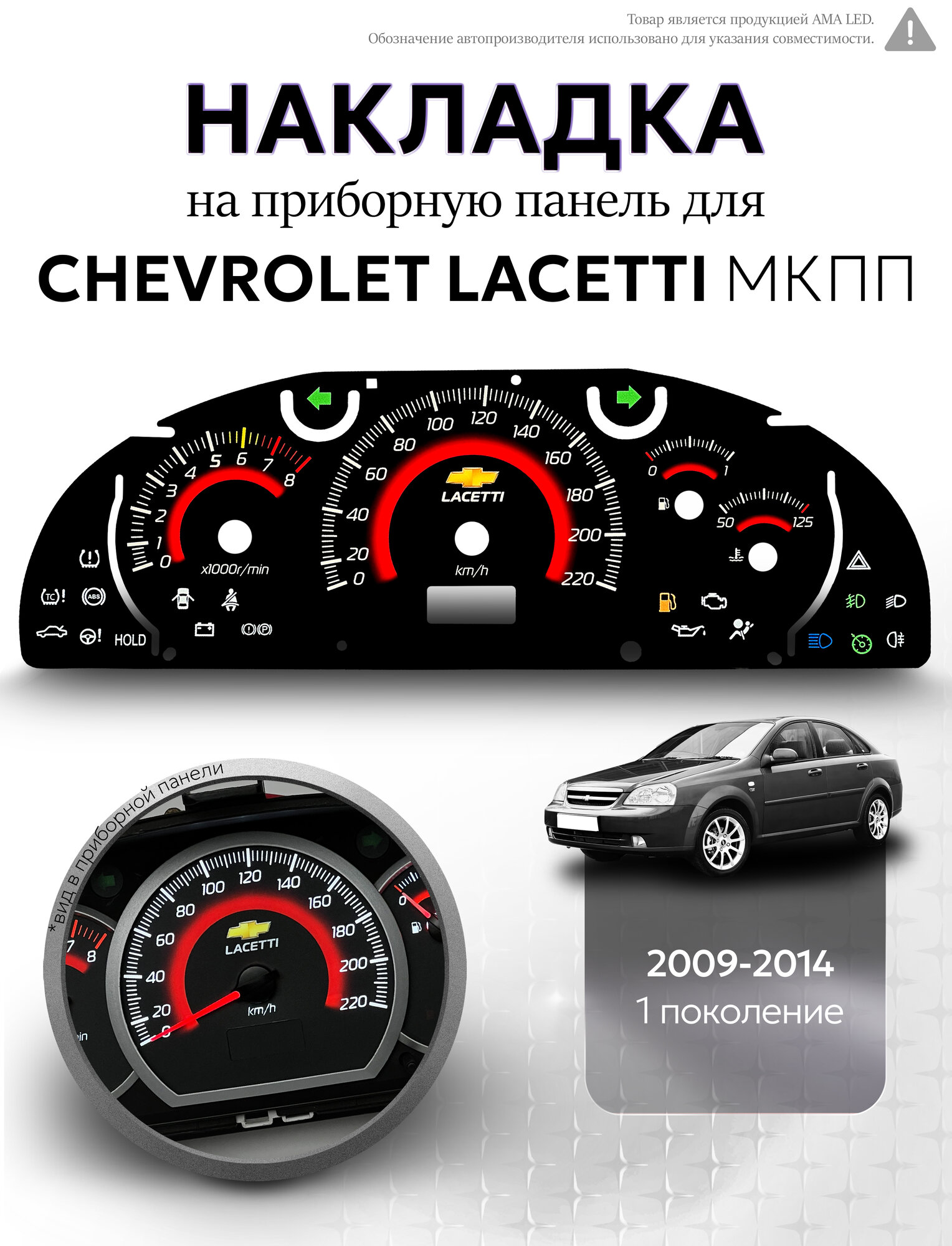 Шкала, накладка на щиток приборов лачетти, приборную панель Chevrolet Lacetti, Deawoo Gentra