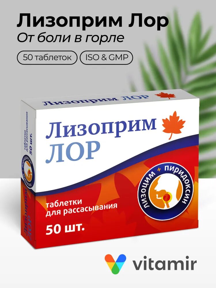 Лизоприм ЛОР VITAMIR с лизоцимом при воспалительных процессах и боли в горле таблетки для рассасывания №50
