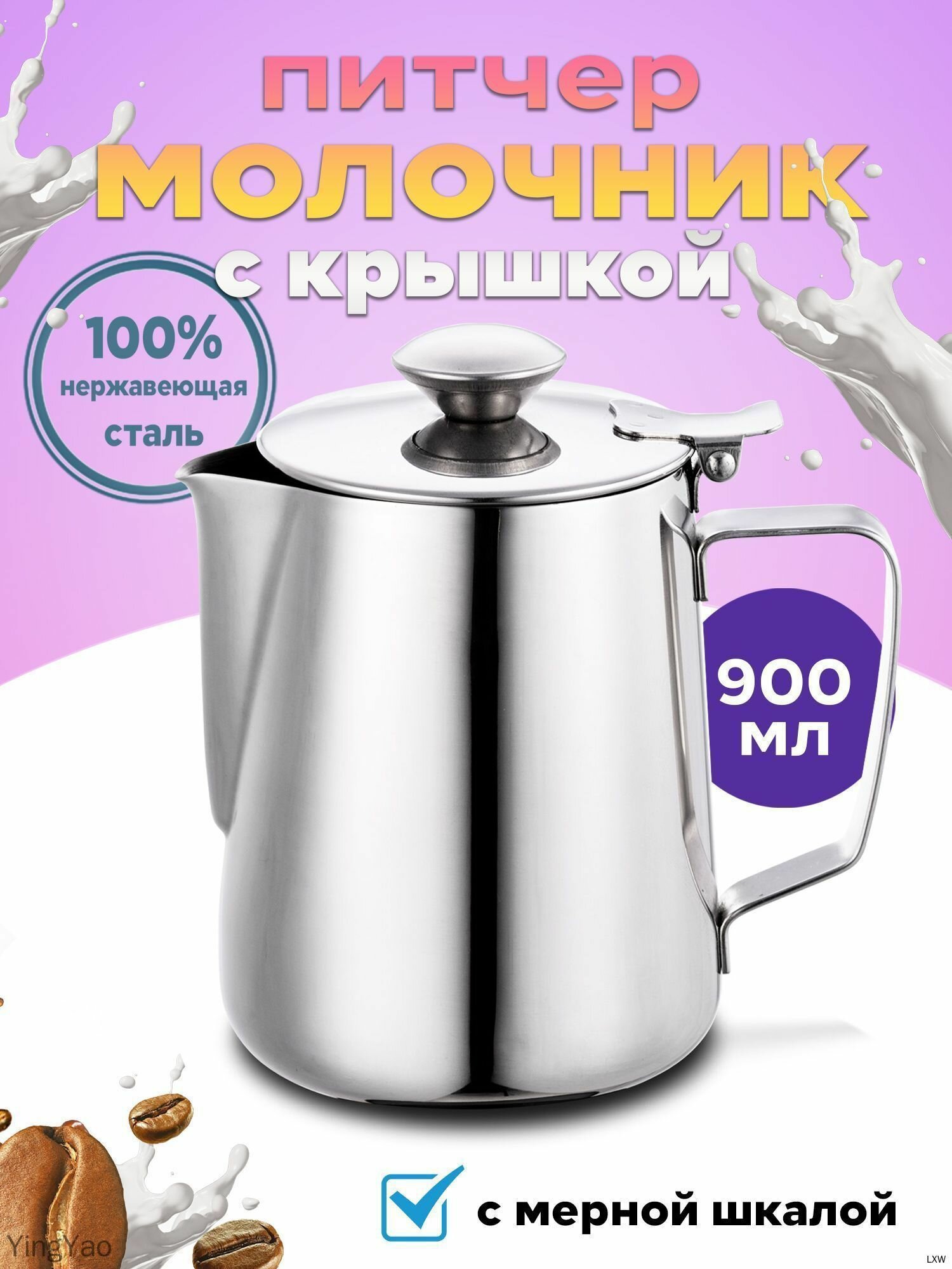 Питчер для молока, 1 шт, 900 мл, нержавеющая сталь, с крышкой и мерной шкалой