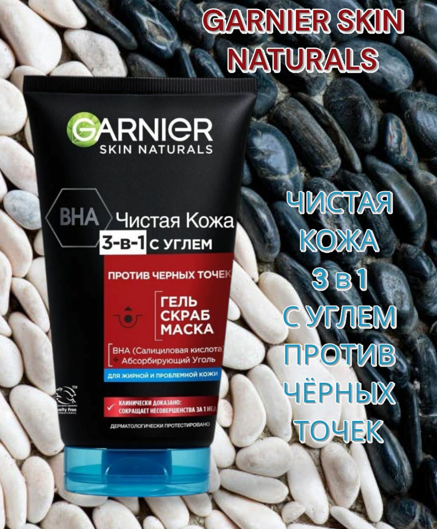 GARNIER Гель + скраб + маска Чистая Кожа, 3-в-1, с углем, 150 мл