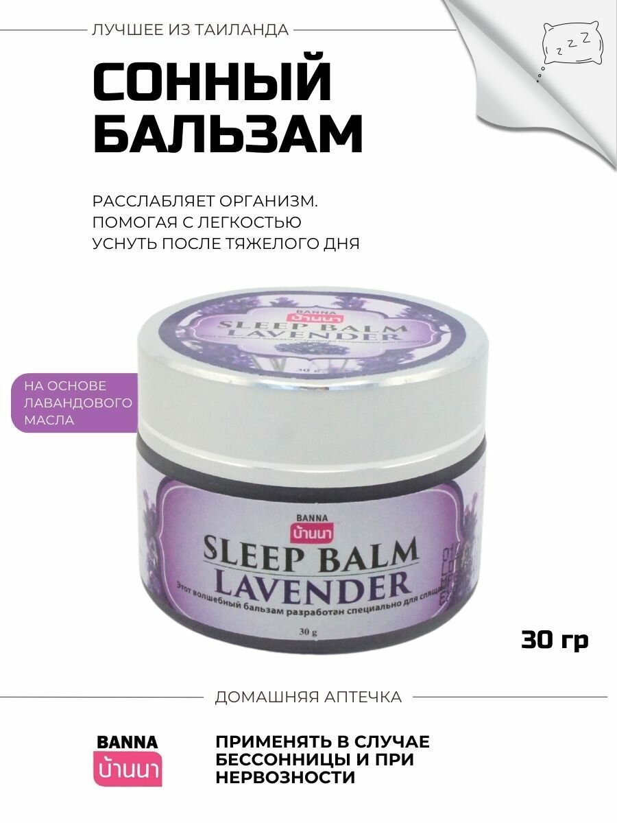 Banna Тайский бальзам расслабляющий от бессонницы и усталости 30гр