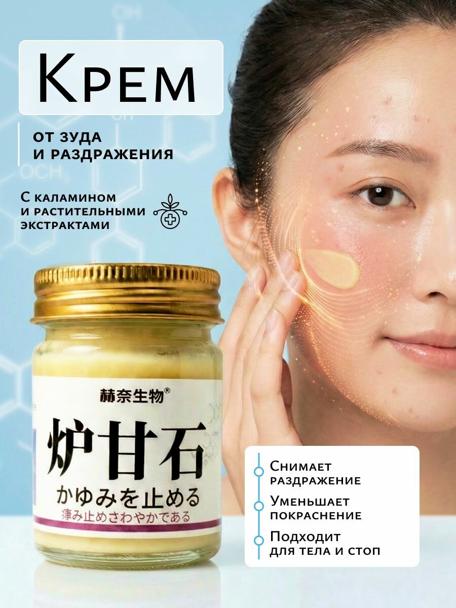 Крем с каламином для кожи, от зуда, раздражения