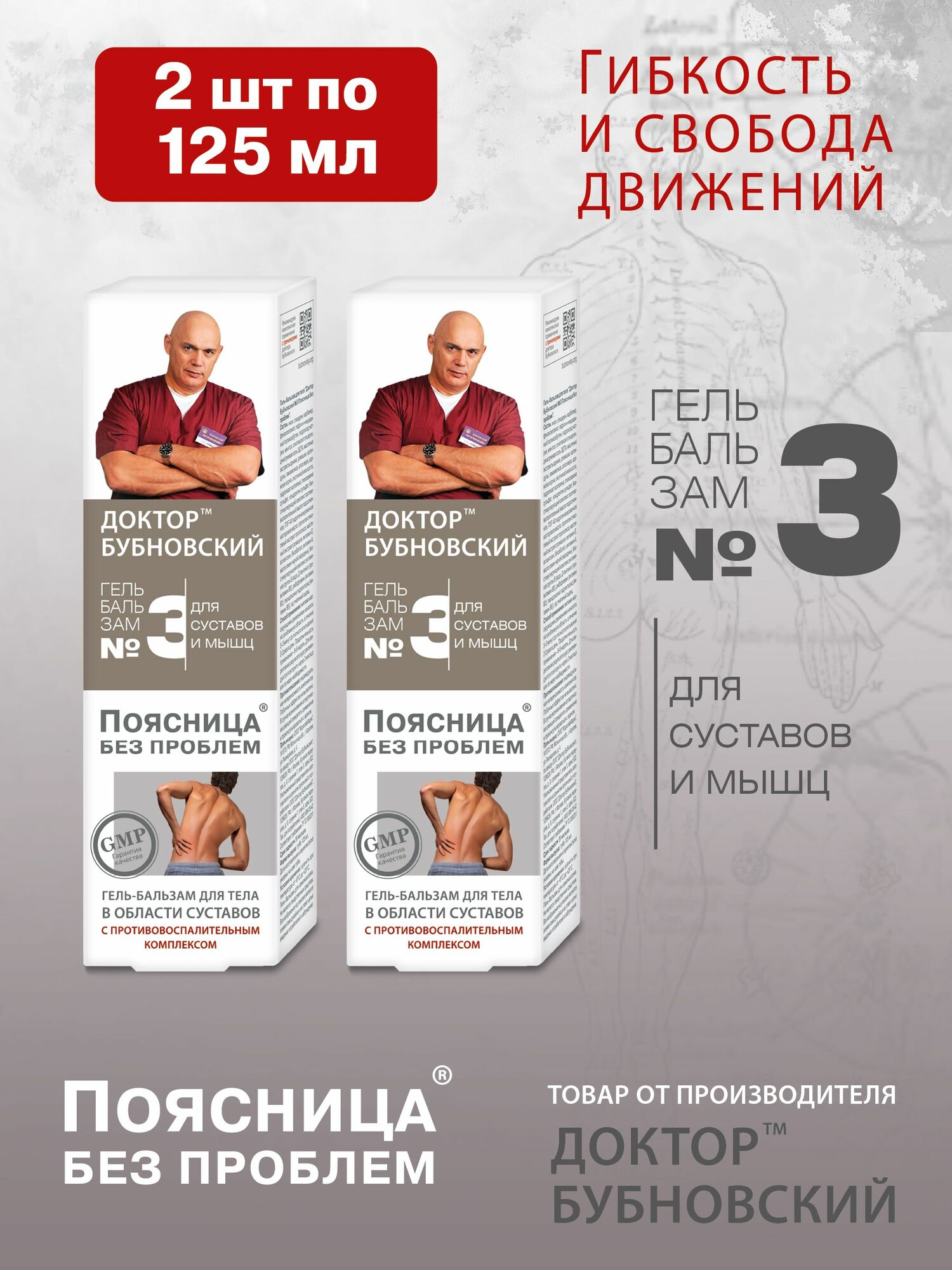 Гель бальзам для тела в области суставов Д-р Бубновский №3 поясница без проблем, 125 мл. НПО ФораФарм. Набор 2 штуки.