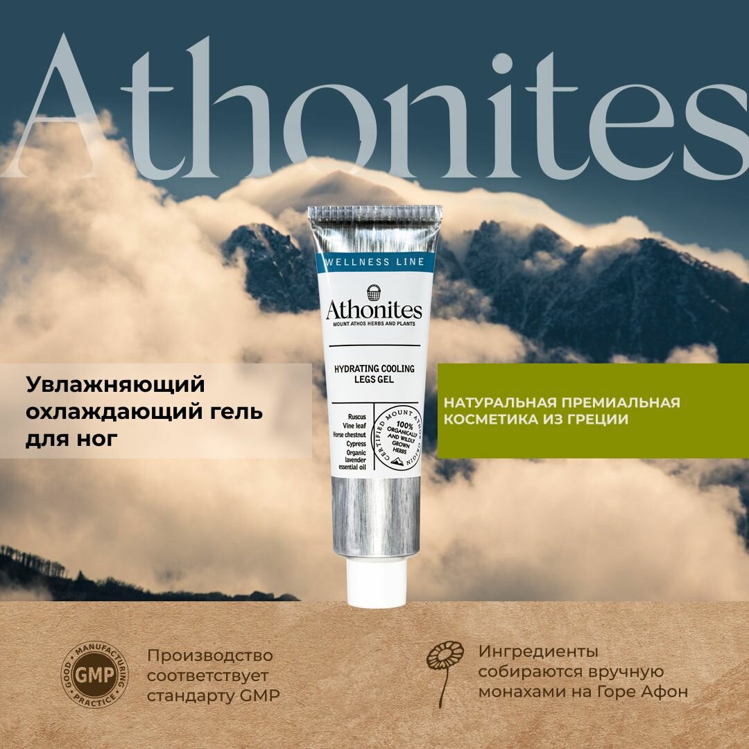 Натуральный увлажняющий охлаждающий крем-гель для ног Athonites от усталости, тяжести и отёков ног, противовоспалительный с конским каштаном, арникой, иглицей и лавандой, 100мл, Греция