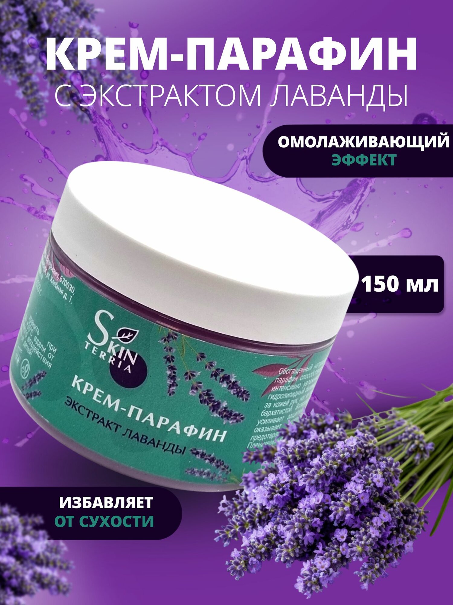 Крем парафин для рук, ног, ногтей и тела с маслом Лаванды 150 мл.