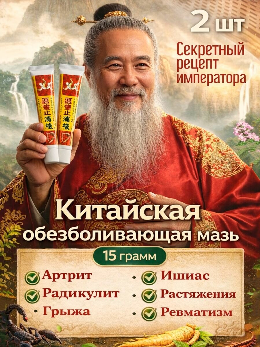 Обезболивающая мазь Старый Яд 2шт от ушиба артрита грыжи