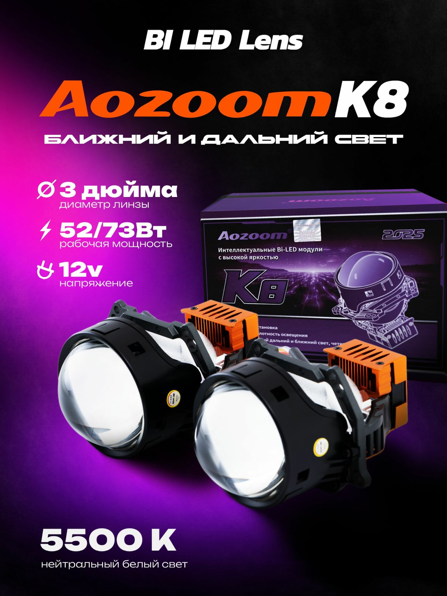 Светодиодные Би Лед линзы Aozoom K8 3.0" 12v 5500K модуль дальнего/ближнего света фар