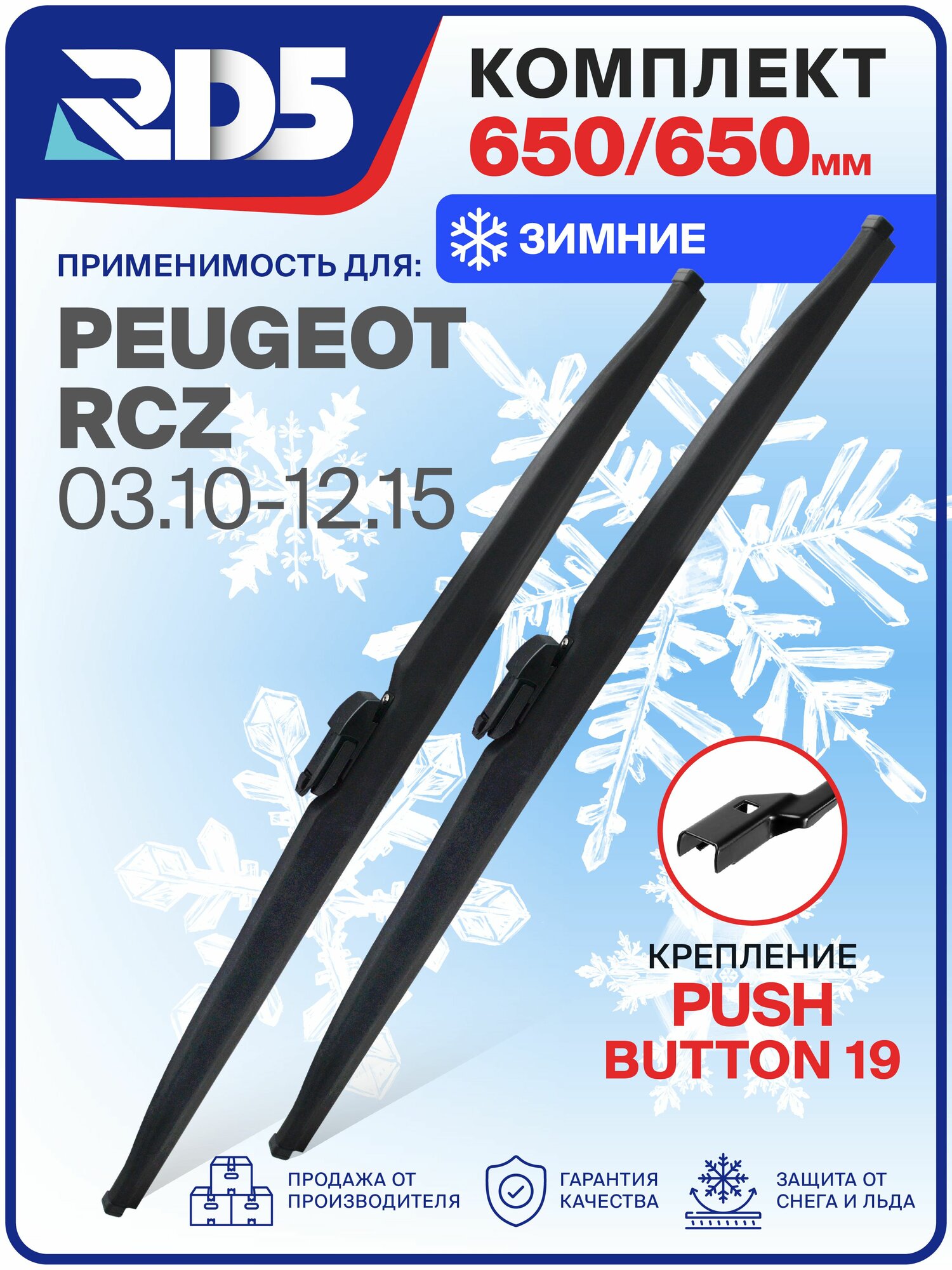 1S650650pushbutton19-k3. Дворники Peugeot RCZ 03.10-12.15. Комплект зимних щеток стеклоочистителя Peugeot RCZ; Пежо РЦЗ