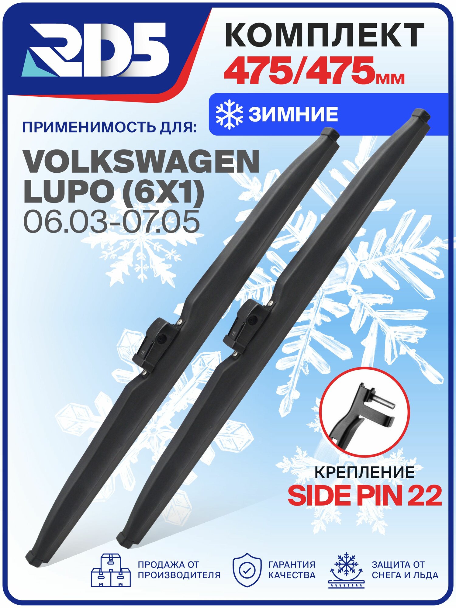 1S475475sidepin22-k1. Дворники Volkswagen Lupo (6X1) 06.03-07.05. Комплект зимних щеток стеклоочистителя Фольксваген Лупо