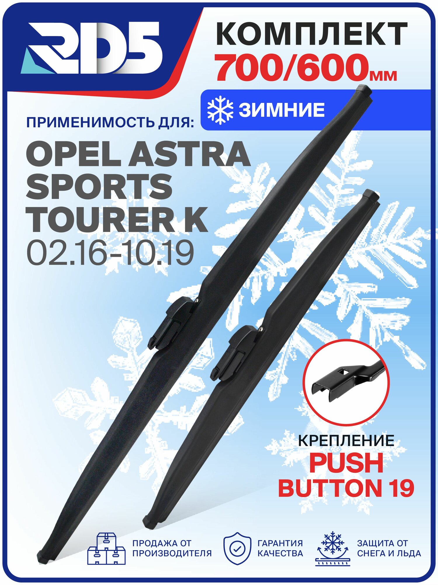 1S700600pushbutton19-k2. Дворники Opel Astra Sports Tourer K 02.16-10.19. Комплект зимних щеток стеклоочистителя Opel Astra Sports Tourer K; Опель Астра Спортс Тоурер К