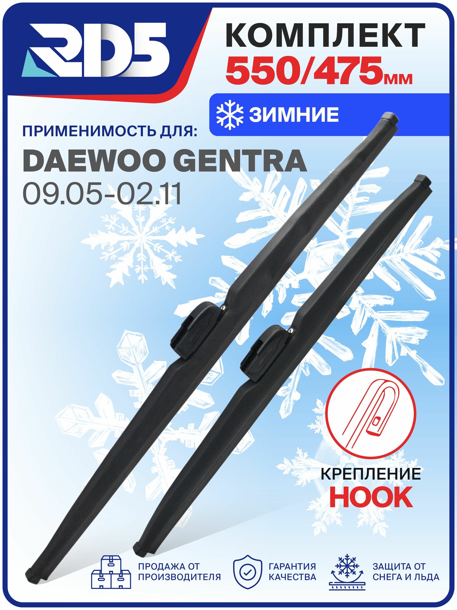 1S550475-k29. Дворники Daewoo Gentra 09.05-02.11. Комплект зимних щеток стеклоочистителя Daewoo Gentra; Дэу Гентра