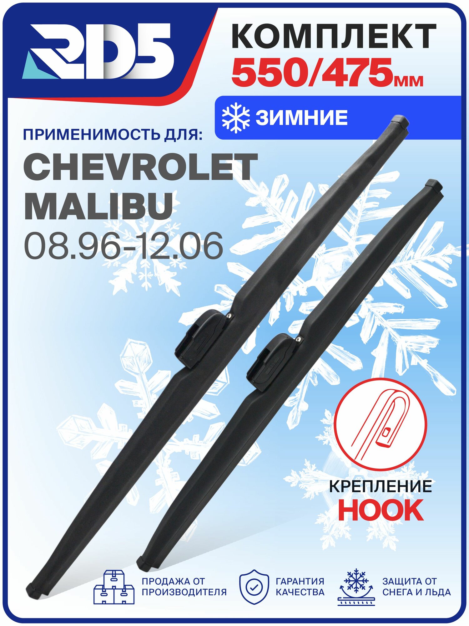 1S550475-k25. Дворники Chevrolet Malibu 08.96-12.06. Комплект зимних щеток стеклоочистителя Chevrolet Malibu; Шевроле Малибу