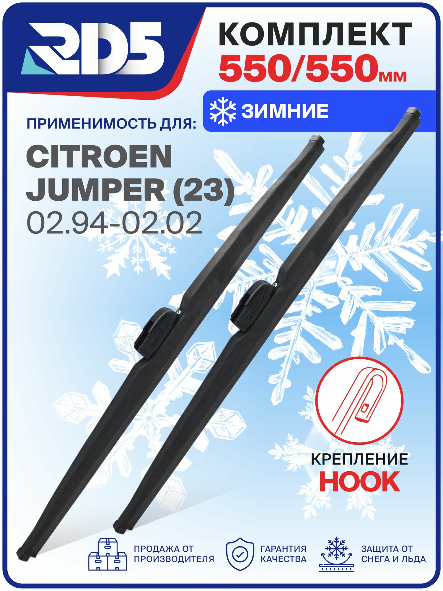 1S550550-k76. Дворники Citroen Jumper (23) 02.94-02.02. Комплект зимних щеток стеклоочистителя Citroen Jumper; Ситроен Джампер