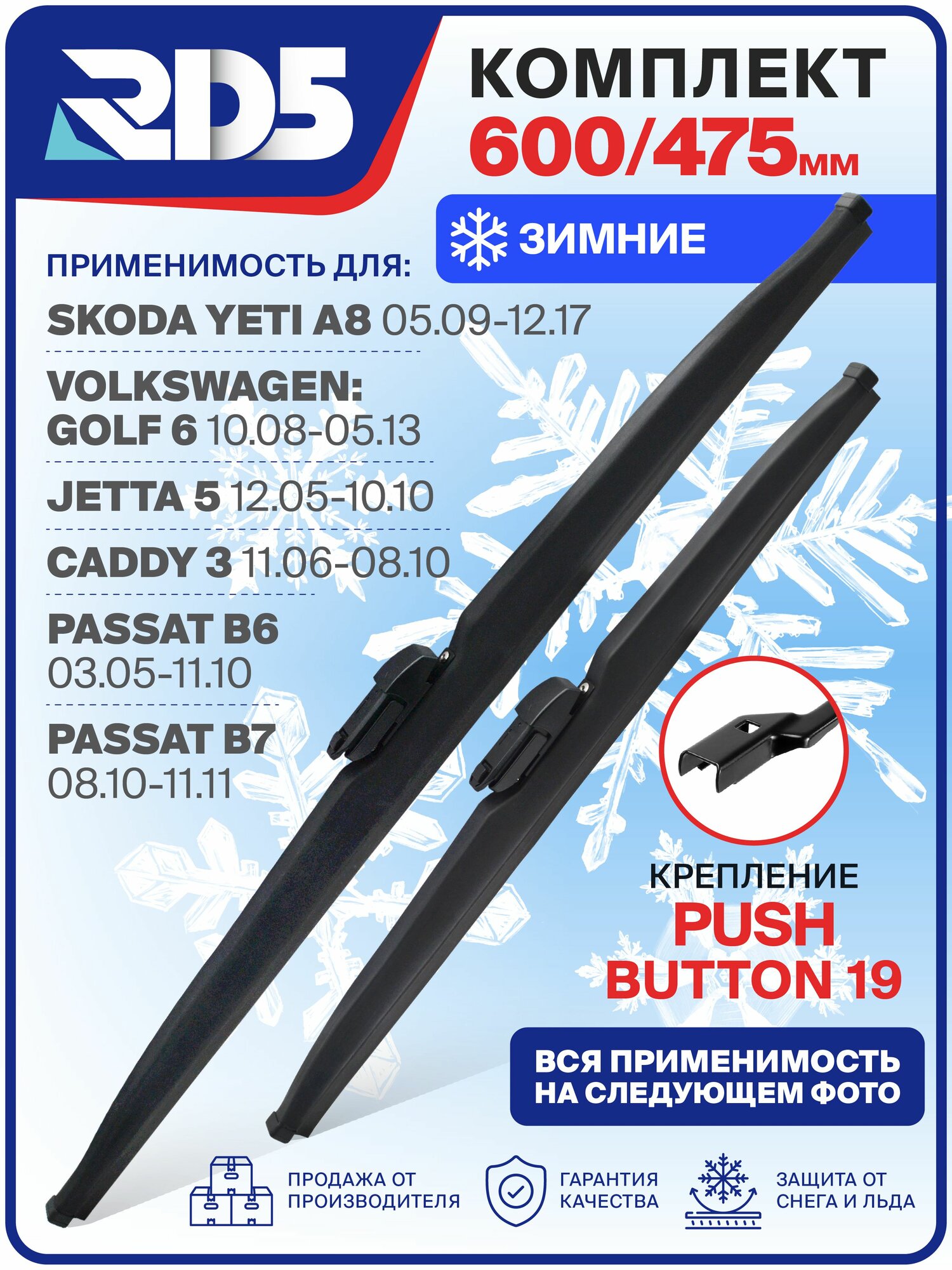 600 475 мм. Push button 19. Комплект зимних щеток стеклоочистителя RD5 Skoda Yeti Шкода Ети; Volkswagen Golf Фольксваген Гольф; Jetta Джетта; Caddy Кэдди; Passat Пассат; LiXiang L8 ЛиСян Л8