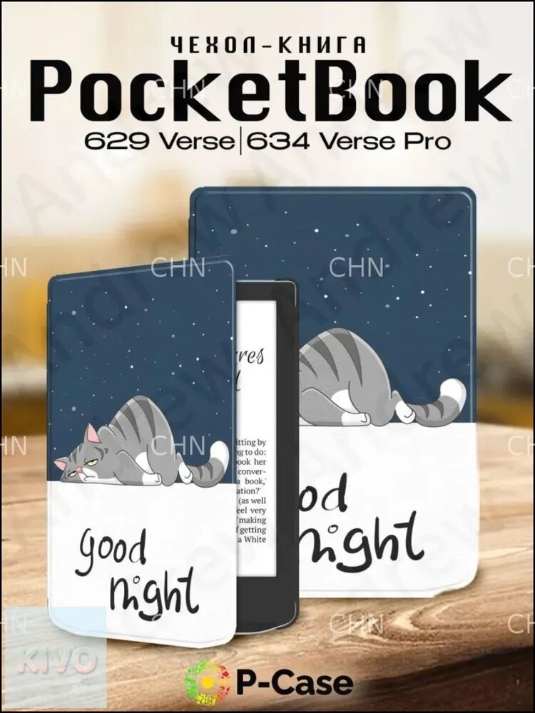 Чехол серии LUX для электронной книги PocketBook Verse 629 и 634, магниты, рисунок "Спокойной ночи" / покетбук версу