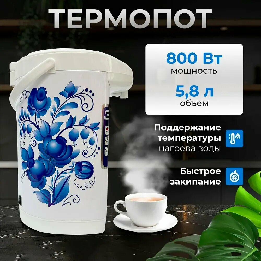 Термопот электрический, 5,8л 750вт, гжель
