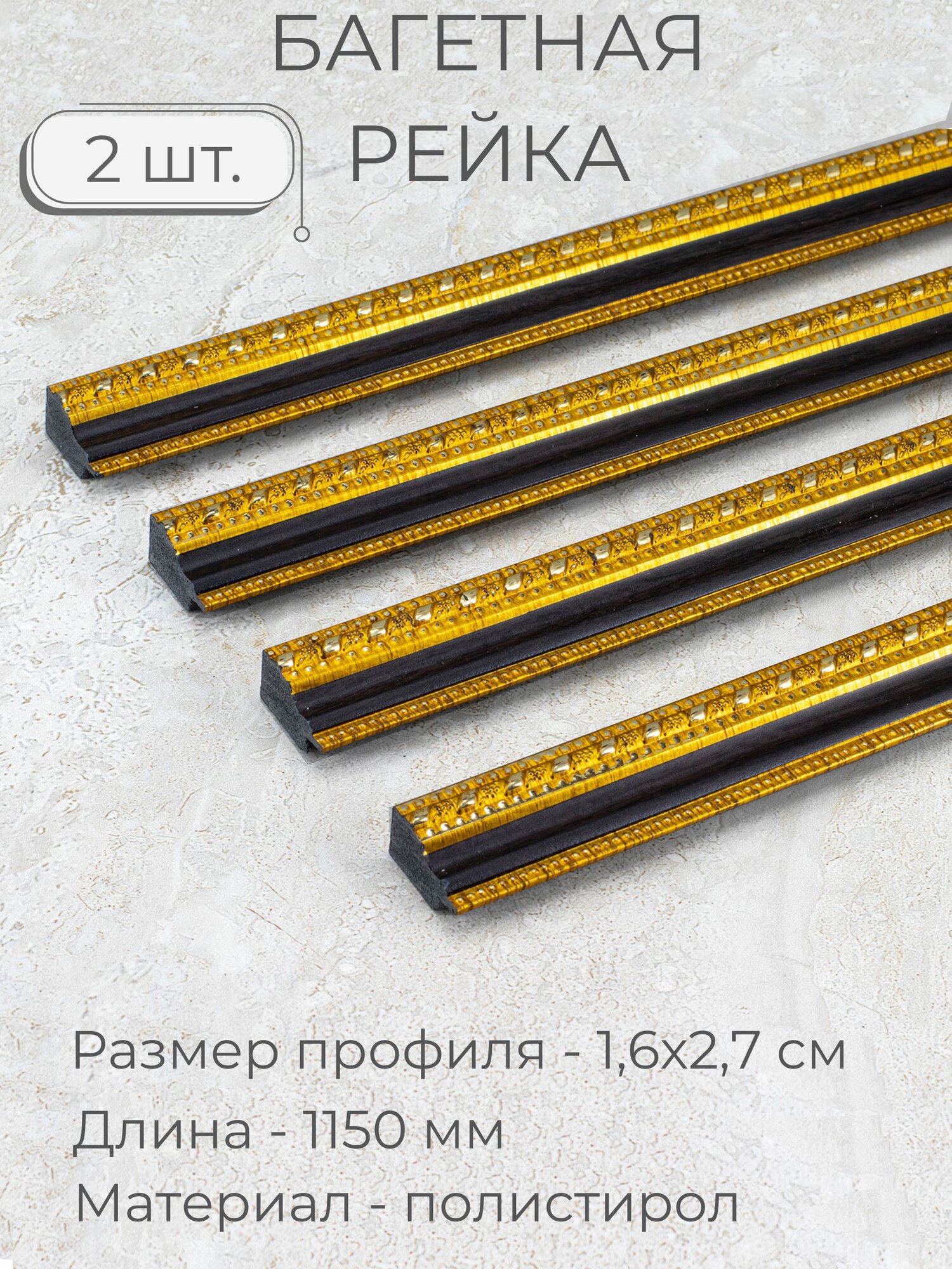 Багет для картины багетная рейка метражом 2шт по 1,15м
