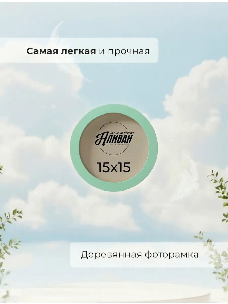 Деревянная круглая рамка 15х15см с настенным крючком и настольной подставкой в мятном цвете