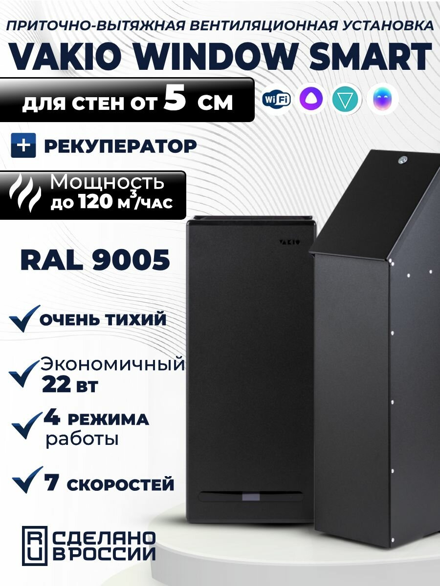 Система приточной вентиляции VAKIO Window Smart Черный с рекуператором / Установка вытяжная для дома, офисов с подогревом, 4 режима, 7 скоростей, мощность до 120 м3*час, фильтры F7 для стен от 5 см
