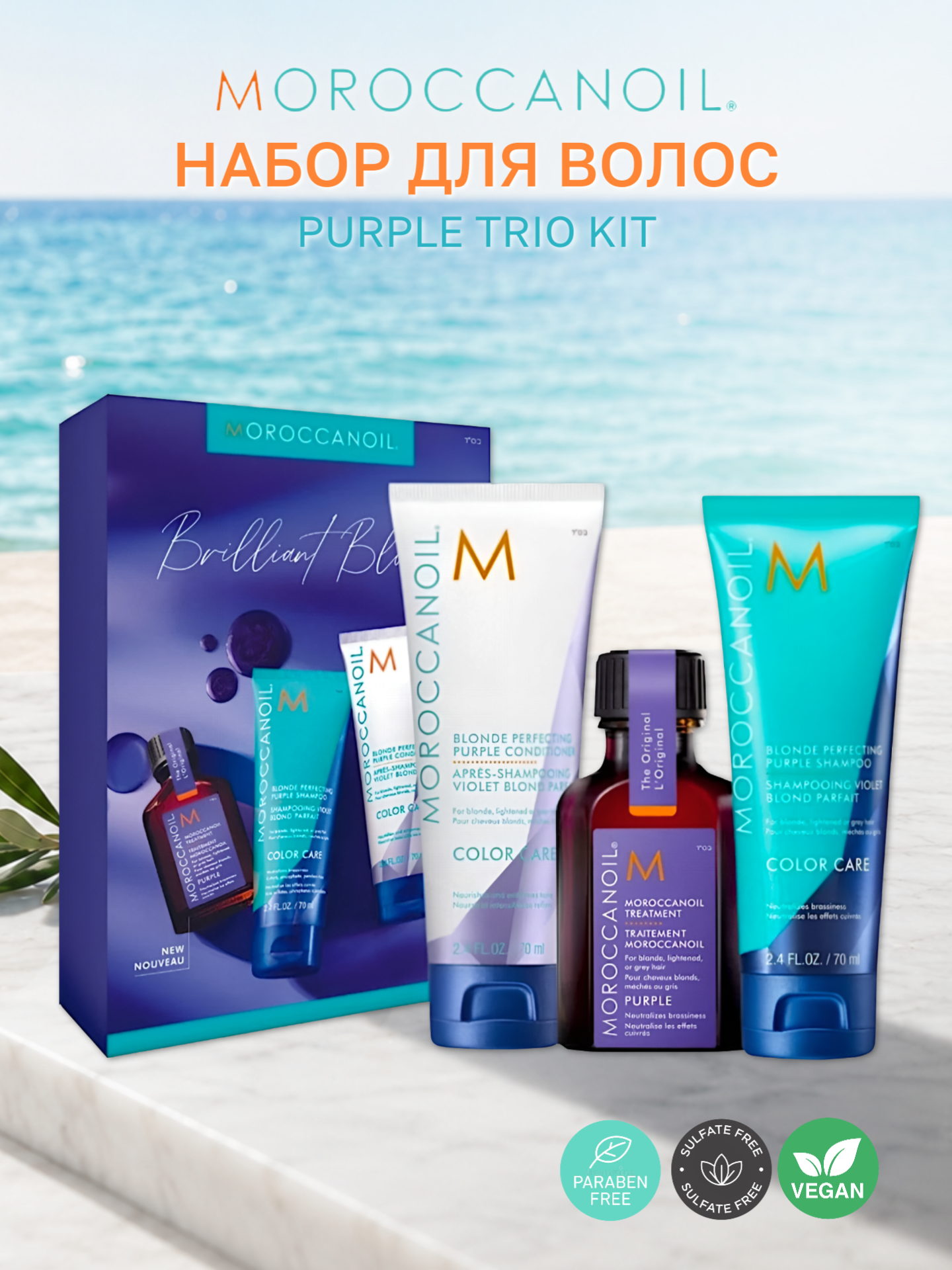 Лимитированный набор Moroccanoil Purple Trio kit ( шампунь 70 мл, кондиционер 70 мл, масло 25 мл )