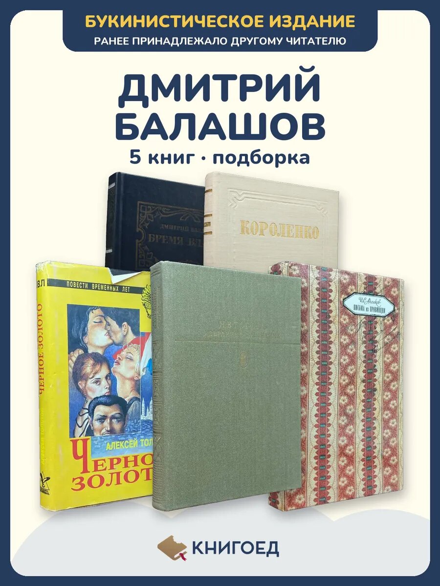 Балашов Дмитрий Михайлович и др. — комплект 5 книг (классическая проза, букинистика)