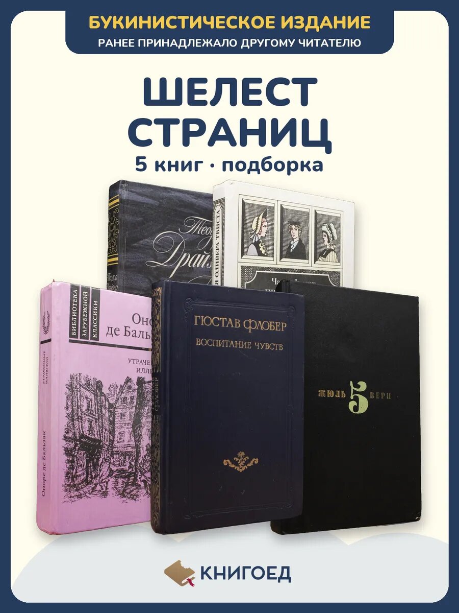 Драйзер Теодор и др. — комплект 5 книг (классическая проза, букинистика)