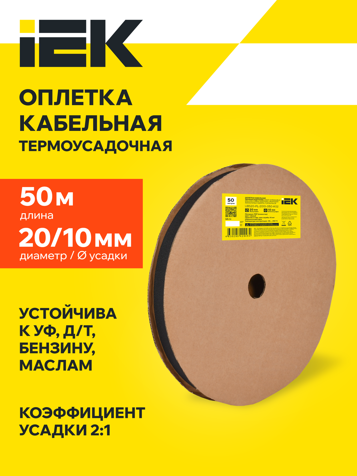 Оплетка кабельная термоусадочная 20/10мм полиэстер 50м черная IEK