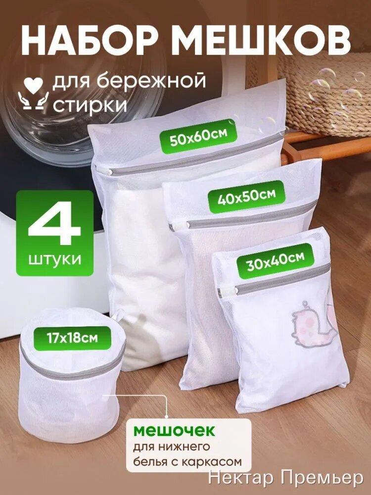 Мешок для стирки длина 60см, 4 шт.