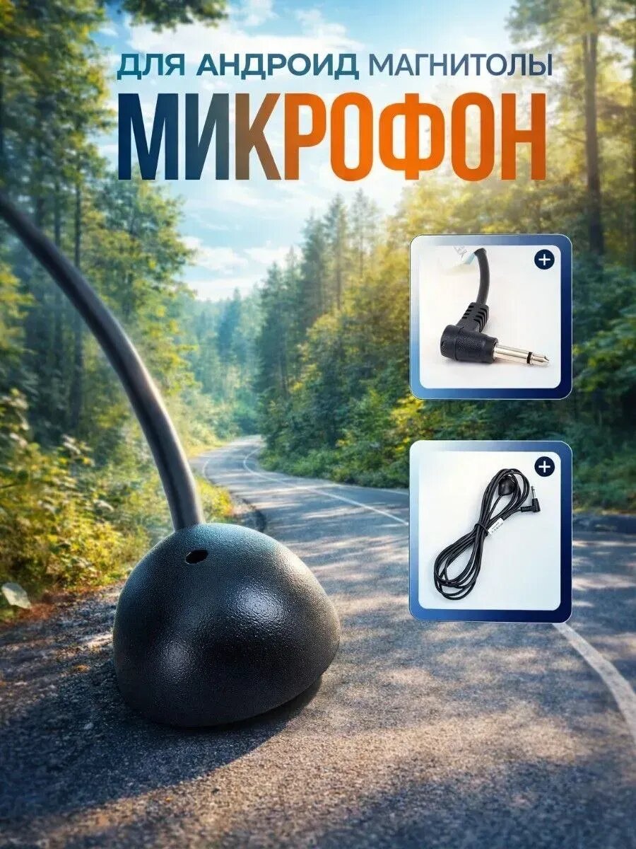 Микрофон для Андроид магнитолы