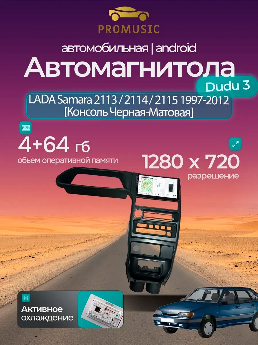 Магнитола DUDU 3 для LADA Samara 2113/2114/2115 1997-2012