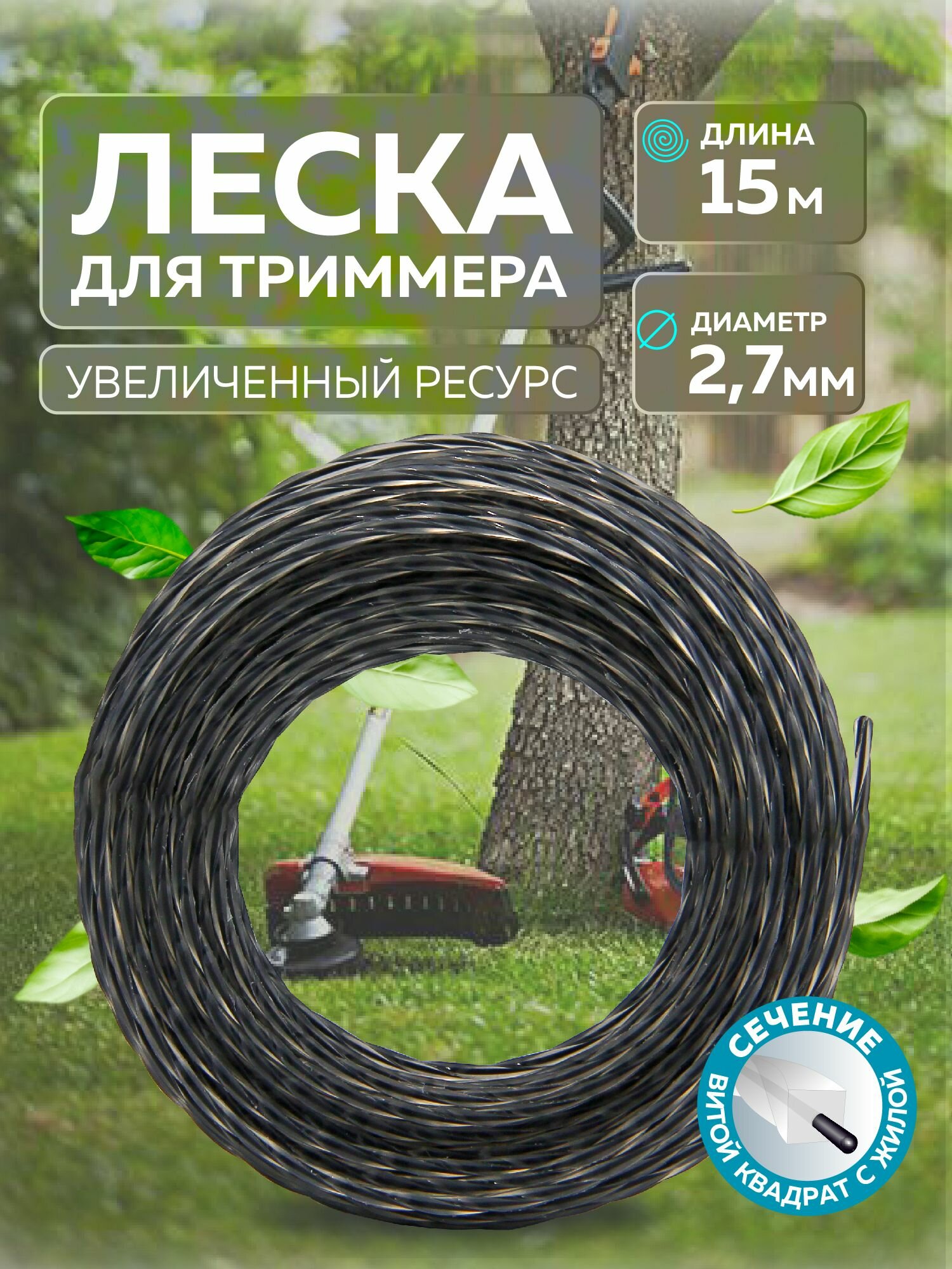 Леска для триммера 2,7 мм х 15 метров, сечение "Витой квадрат с жилой", LiteWerk