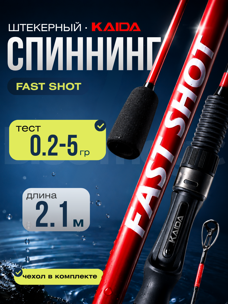 Спиннинг штекерный KAIDA C.W. 0,2-5г FAST SHOT длина 210см удочка штекерная