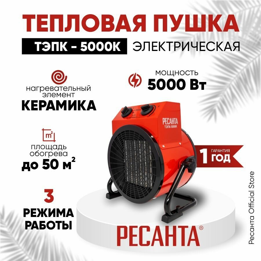 Тепловая электрическая пушка ТЭПК-5000K (керамический нагревательный элемент, круглая) Ресанта / 5 кВт