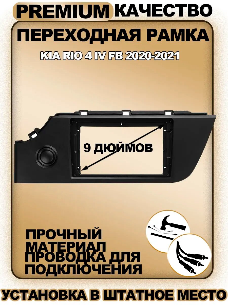 Переходная рамка для магнитолы Kia Rio 4 FB / Киа Рио 4 ФБ
