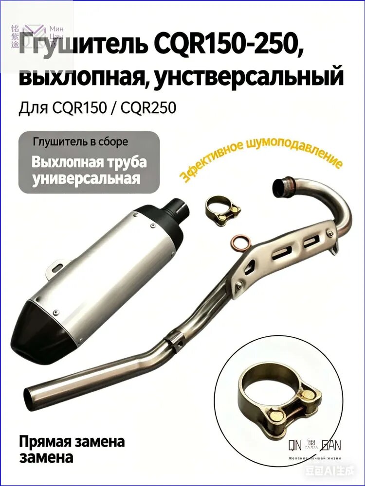 Глушитель для эндуро мотоцикла CQR150-250, выхлопная труба, универсальный, глушитель в сборе