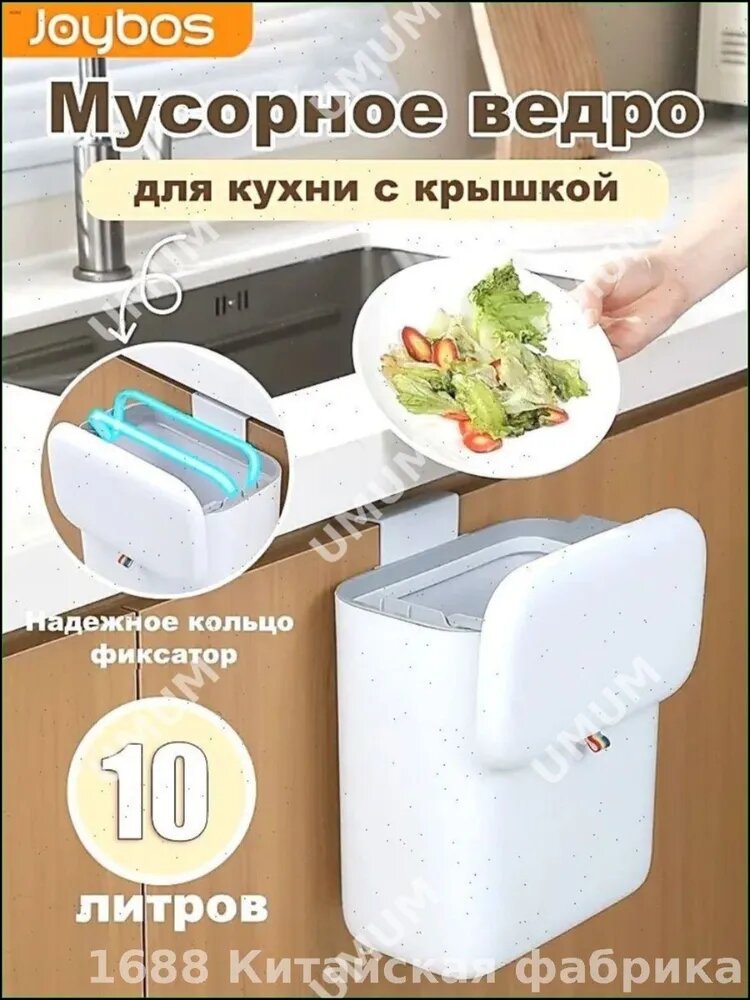 Joybos Мусорное ведро для кухни с крышкой, 10 л, белое, пластиковое, навесное