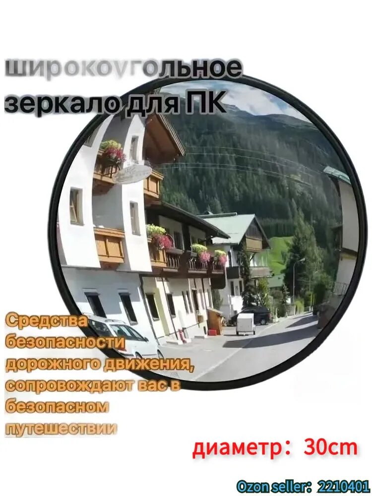 Зеркало обзорное сферическое 30см широкоугольное дорожное зеркало безопасности