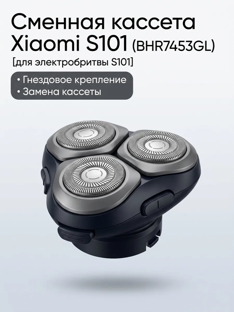 Cменная насадка Xiaomi Electric Shaver S101 Replacement Head EU BHR7453GL