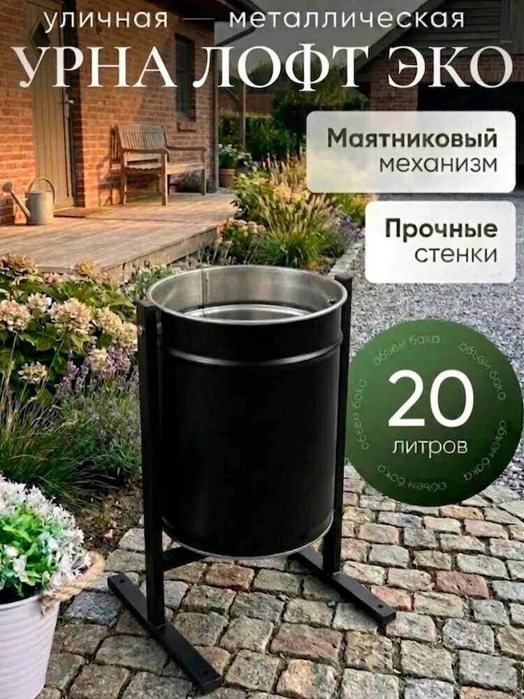 Урна уличная, парковая "Лофт ЭКО" (черная)/материал: сталь, объем 20 литр, /контейнер/бак/мусорное ведро